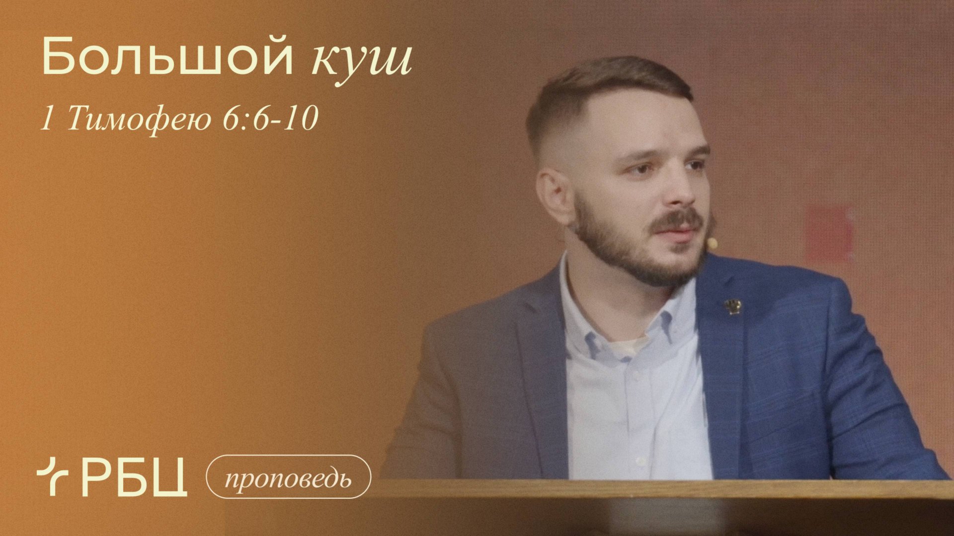 Большой куш. Евгений Власов (1 Тимофею 6:6-10)