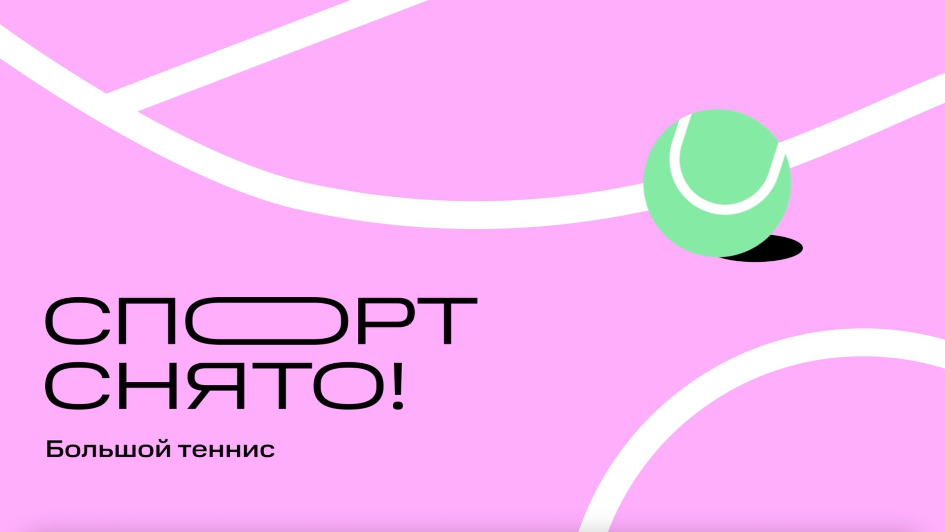 Микст-зона МегаСпартакиады ЦБ 2025. Большой теннис.