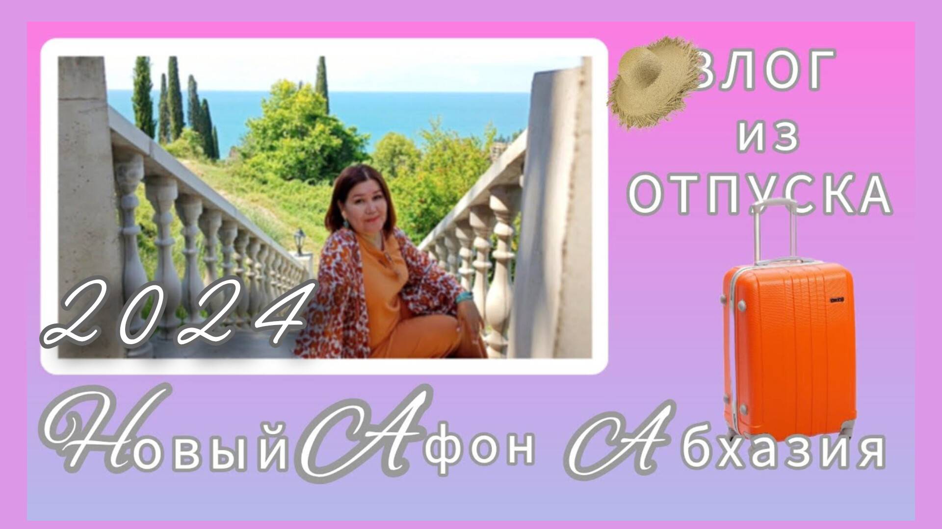 Ответы на вопросы🧐Пляж🏖Бассейн🏊 Потрясающие виды с Новоафонского монастыря 😍⛰️⛪🌊Лето 2024