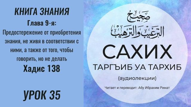 35. Предостережение от приобретения знания, не живя в соответствии с ними || Ринат абу Ибрахим #вера