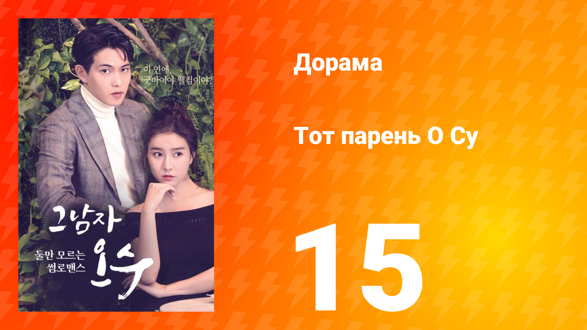 Тот парень О Су  1 сезон 15 серия