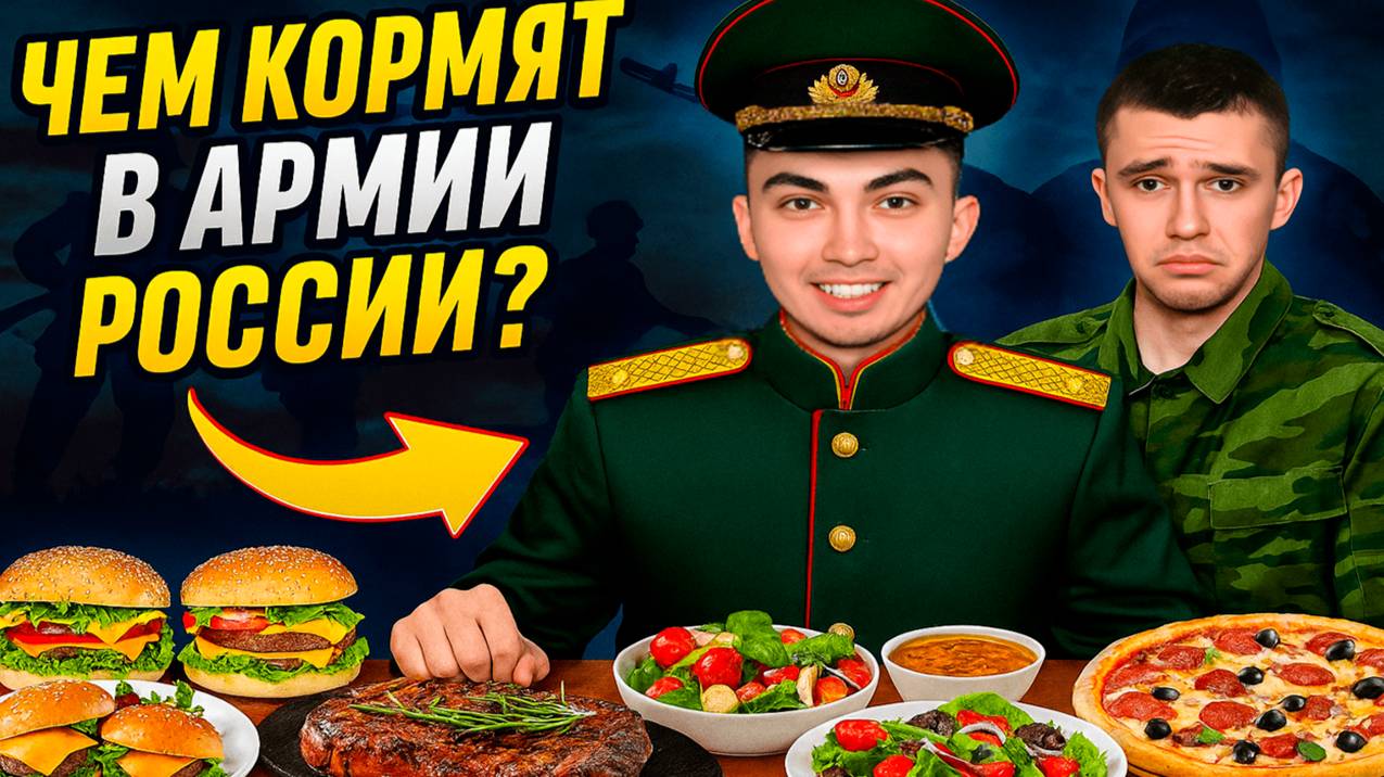 ЧЕМ КОРМЯТ В АРМИИ РОССИИ 2021? ВСЯ ПРАВДА!