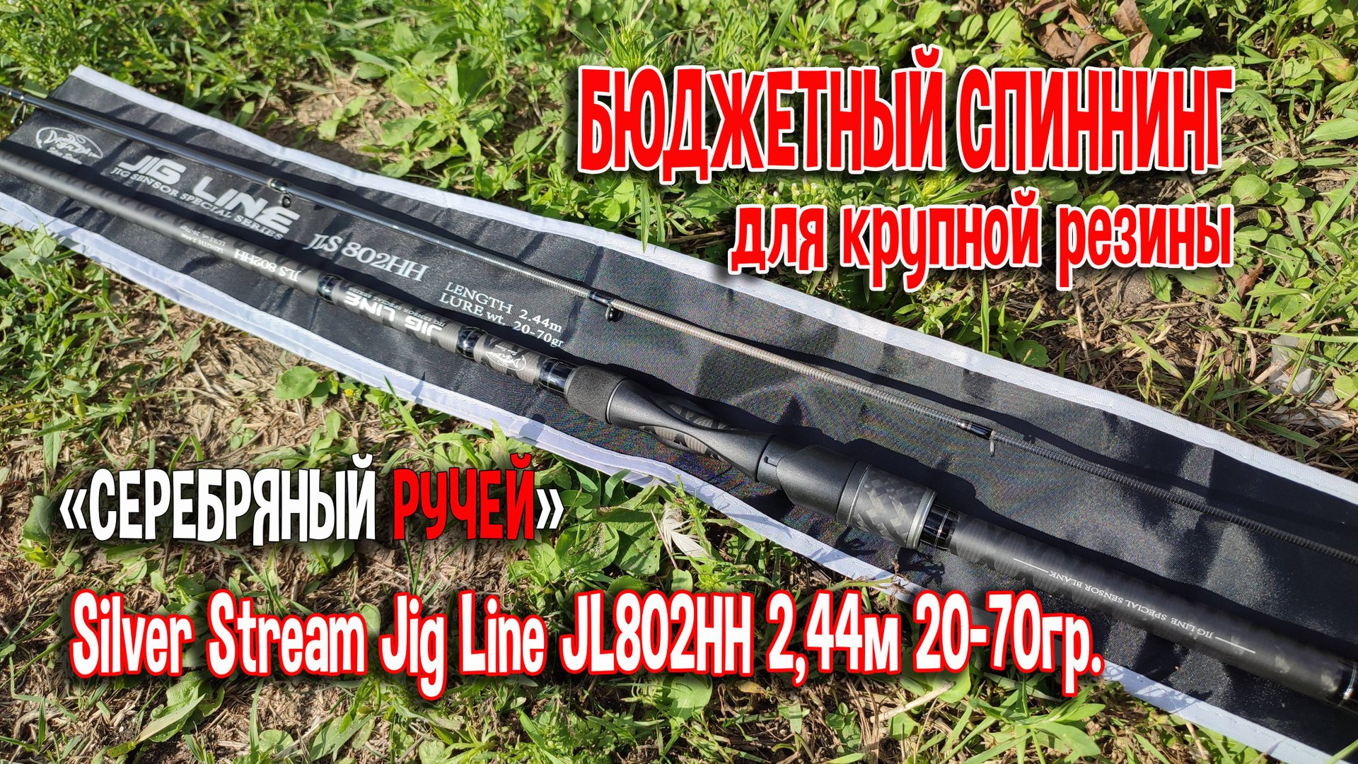 Бюджетный спиннинг для крупной резины Silver Stream Jig Line JL802НН, 2.44м, 20-70гр.