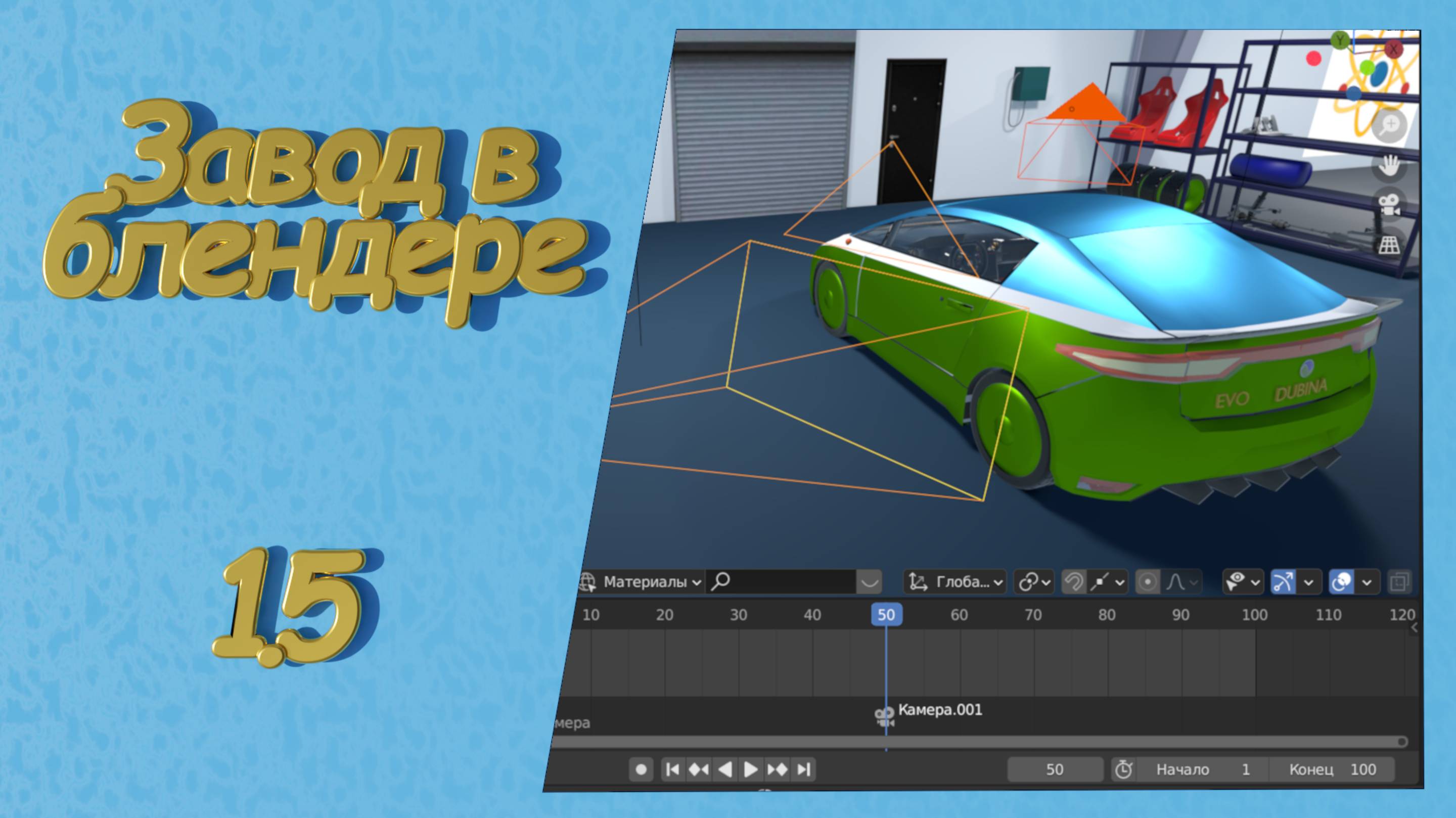 Переключение камер во время съёмки на заводе в блендере