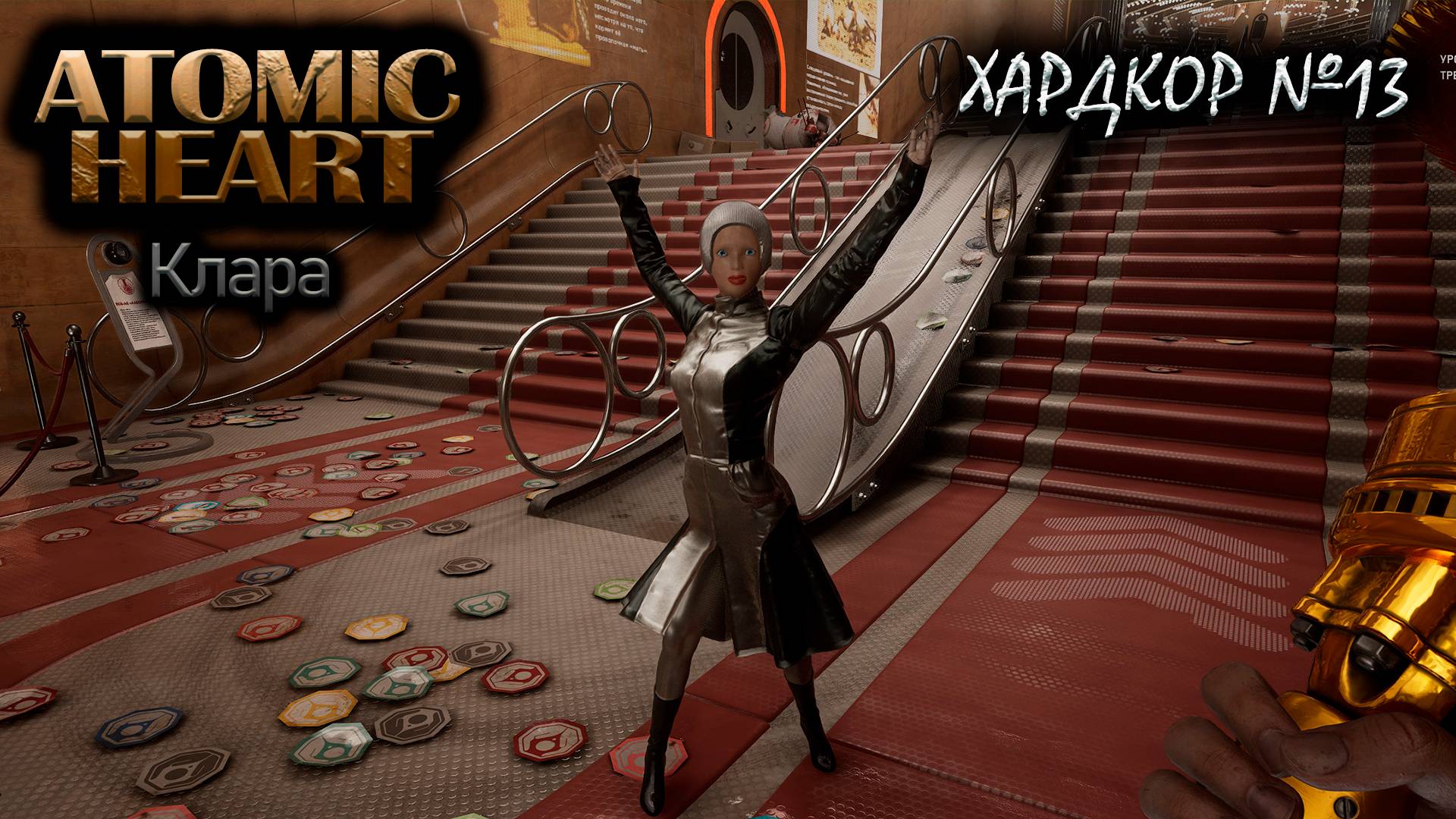 Собираем Клару Терешкову №13 ► Atomic Heart на хардкоре