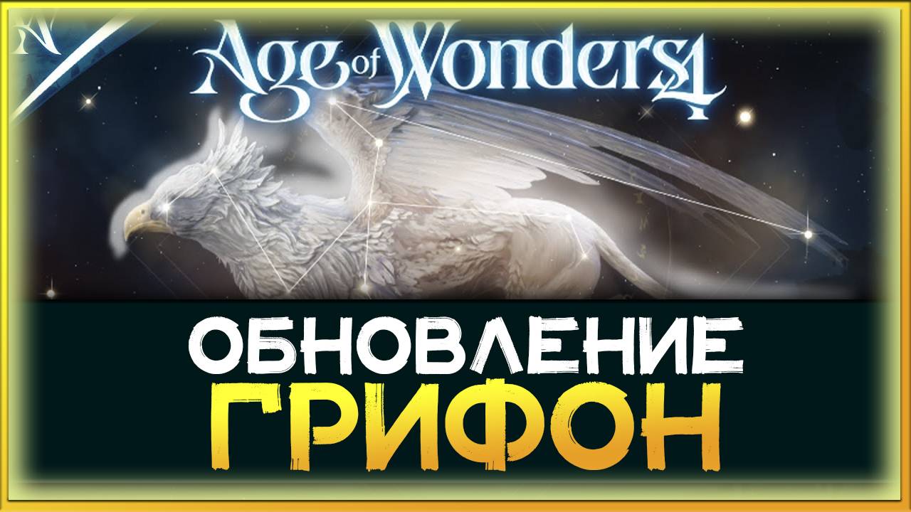 Бесплатное обновление Грифон в Age of Wonders 4 (с дополнением Пророчество Архонта)