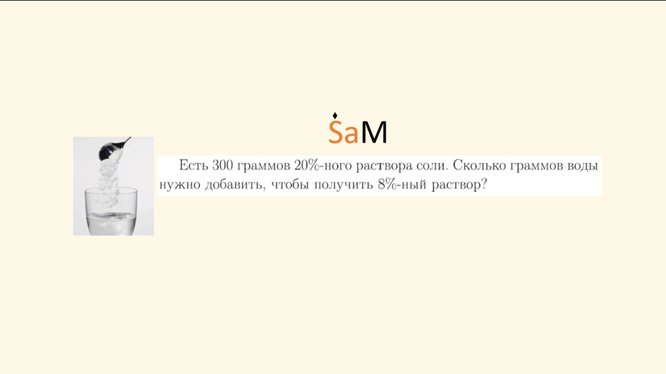 НИУ ВШЭ.9класс.А часть.Есть 300 граммов 20% раствора соли. Сколько граммов воды нужно добавить..