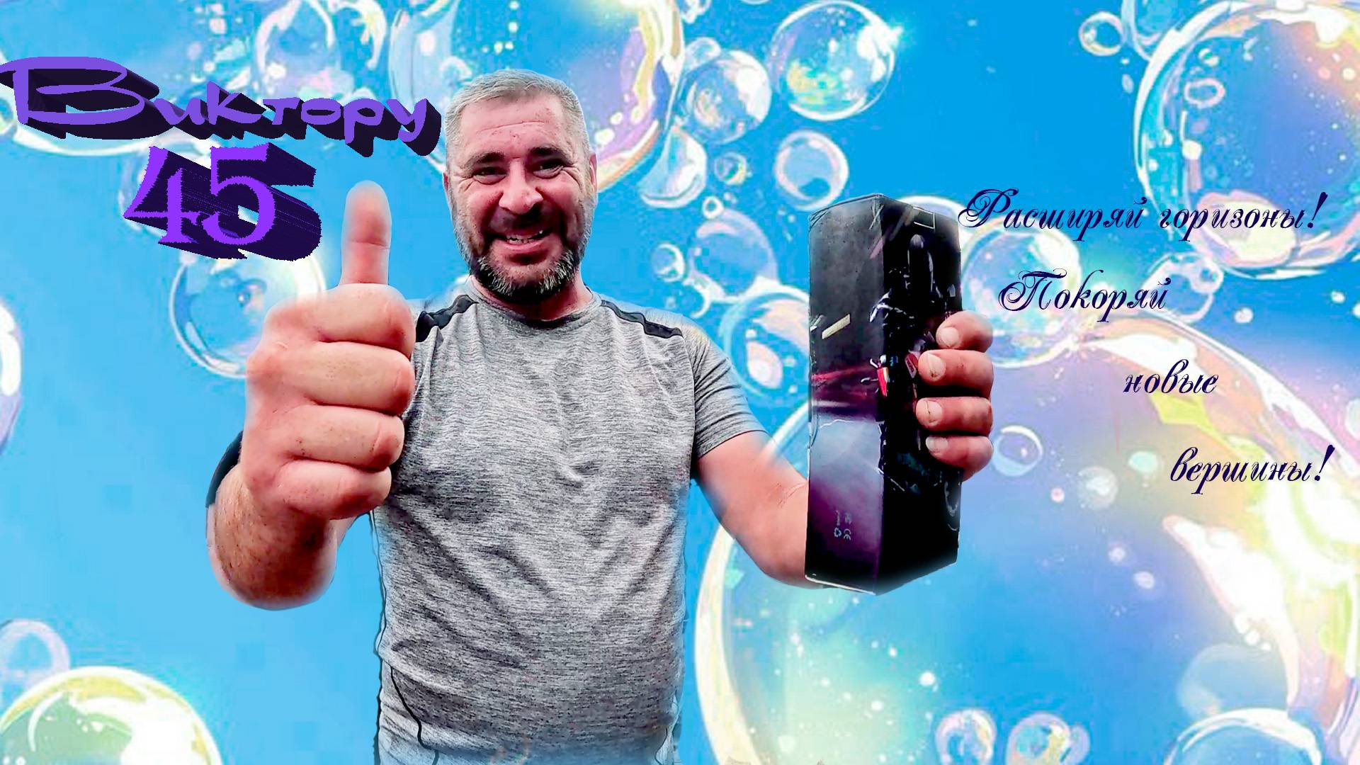 Виктору 45. Мото юбилей.