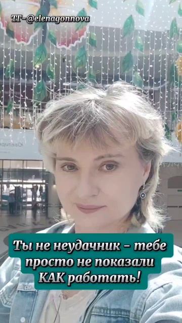 Ты не неудачник - тебе просто не показали КАК работать!  #ПровереннаяСистема #ЗаработокДляНовичков