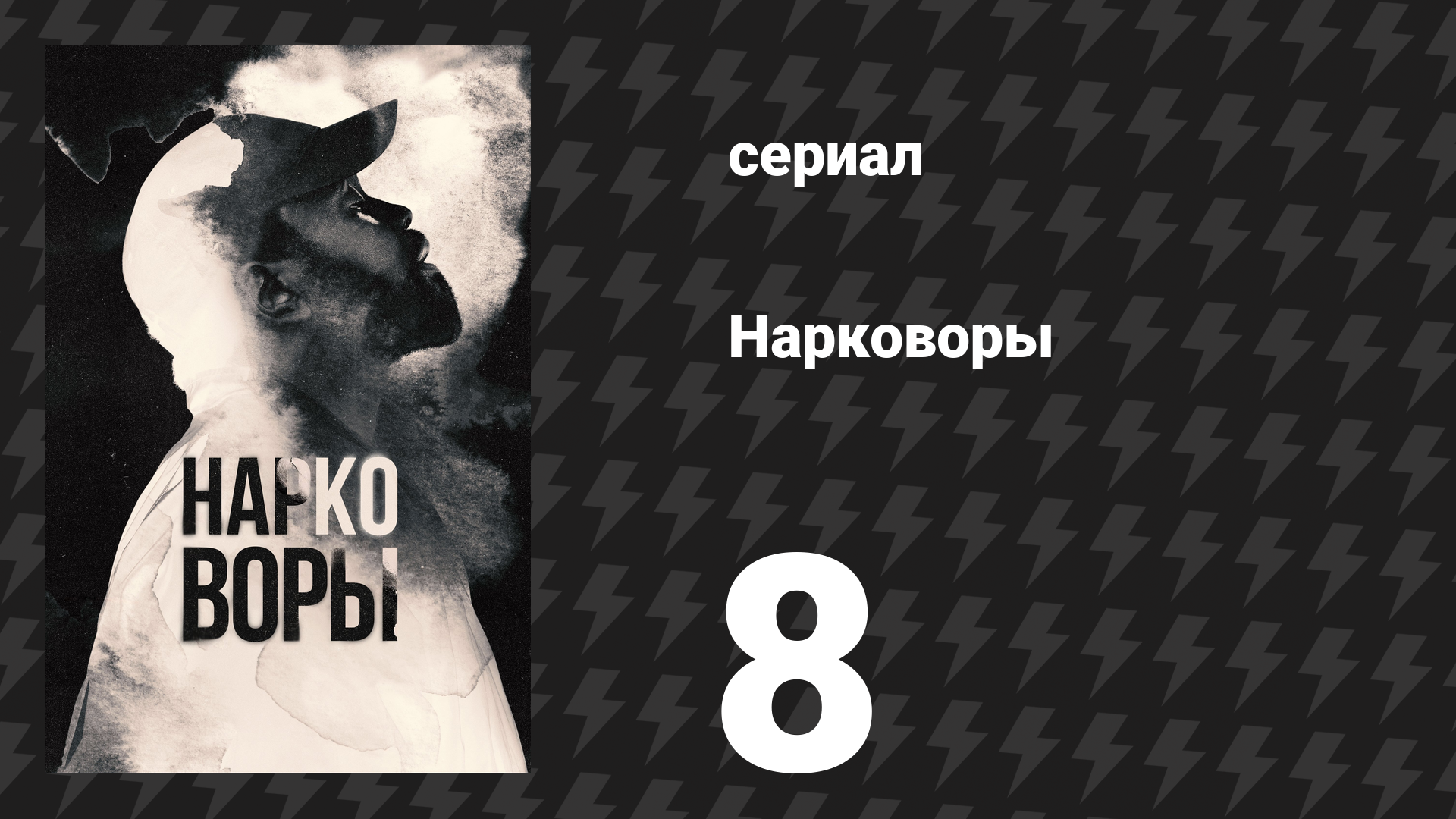 Нарковоры 8 серия «Невинные люди» (сериал, 2025)