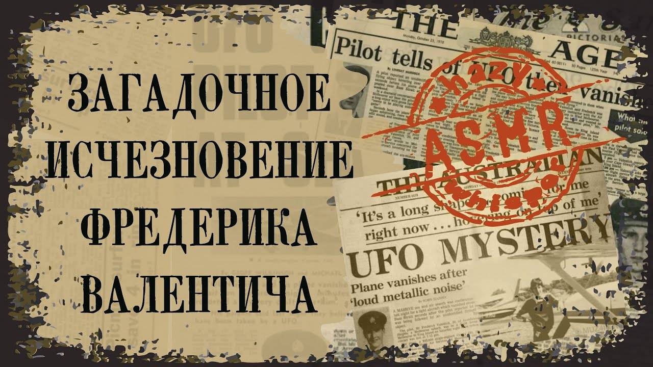 АСМР • Загадочное исчезновение Фредерика Валентича • Пилот самолета похищен НЛО • Нападение НЛО