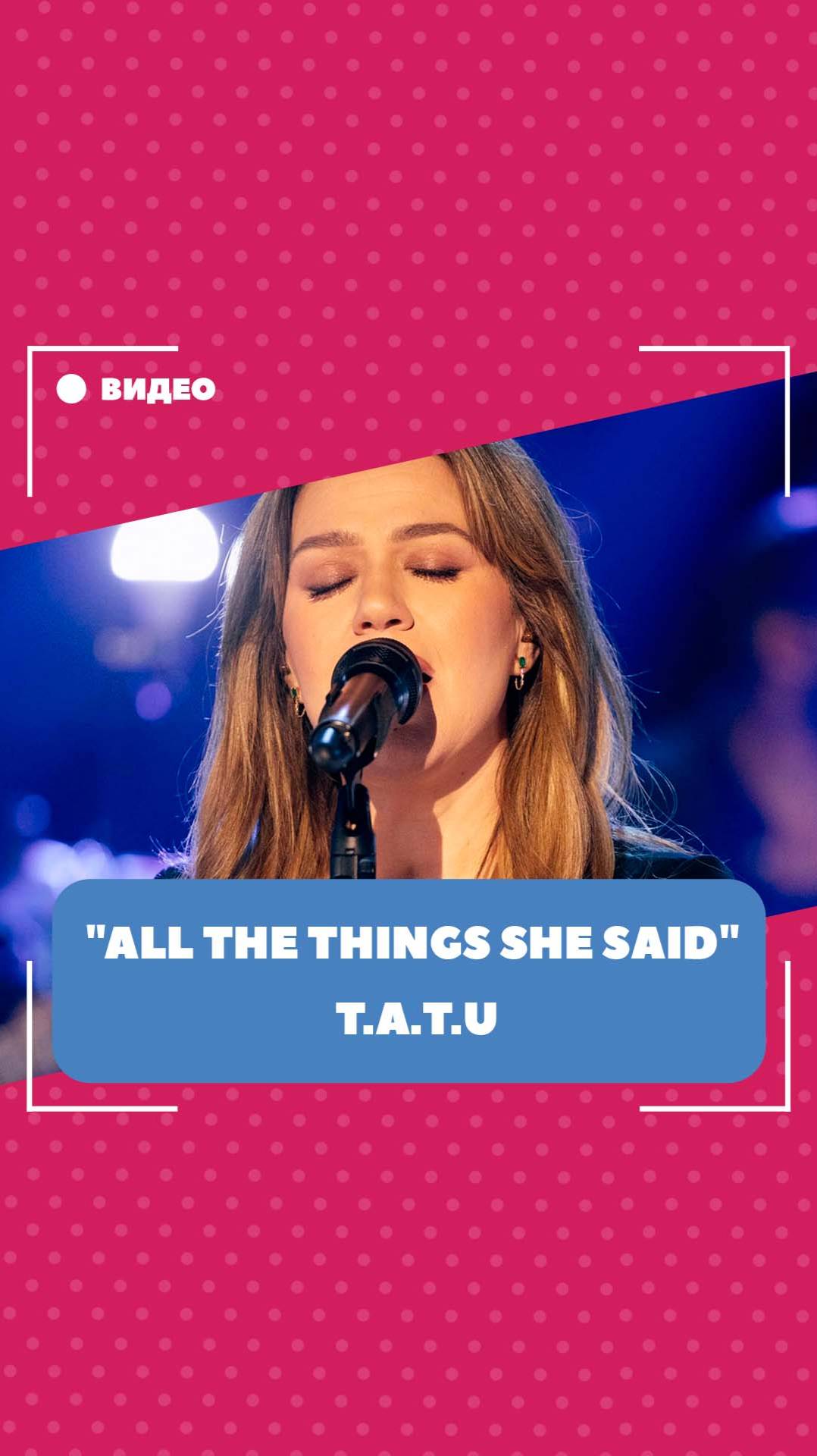 "All the Things She Said" - t.A.T.u. Школа английского языка English Discussions