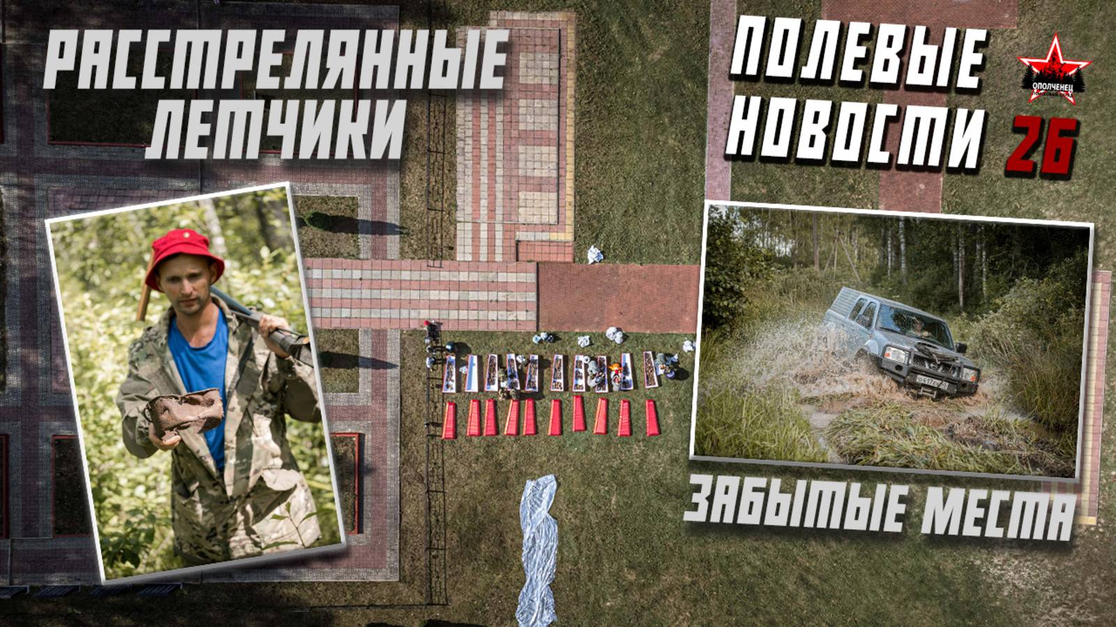 Полевые новости №26 | Новые старые места | Захоронение | ЕЕ88