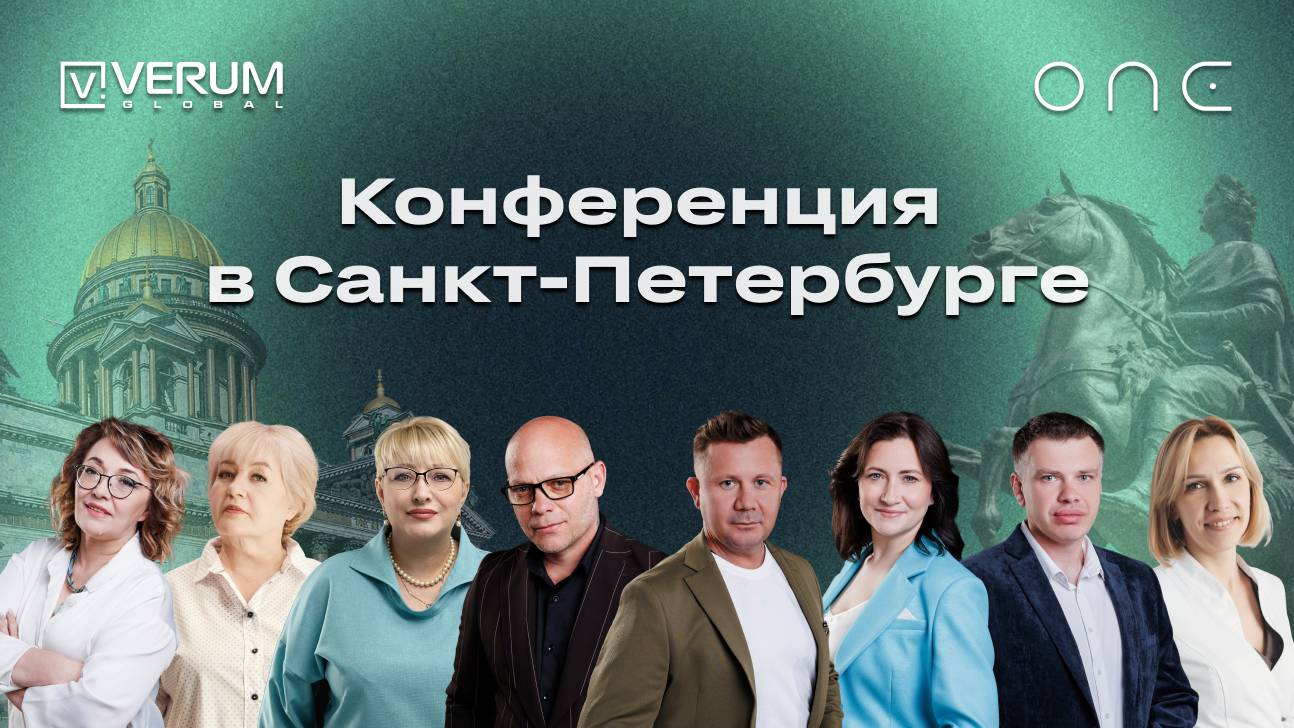 Конференция Verum Global в Санкт-Петербурге
