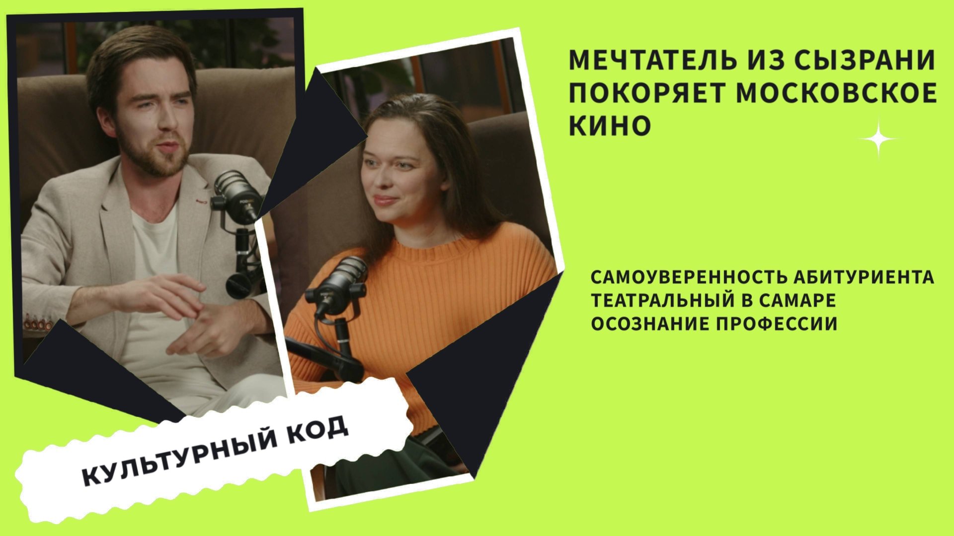 Сергей Мигорер - мечтатель из Сызрани покоряет московское кино