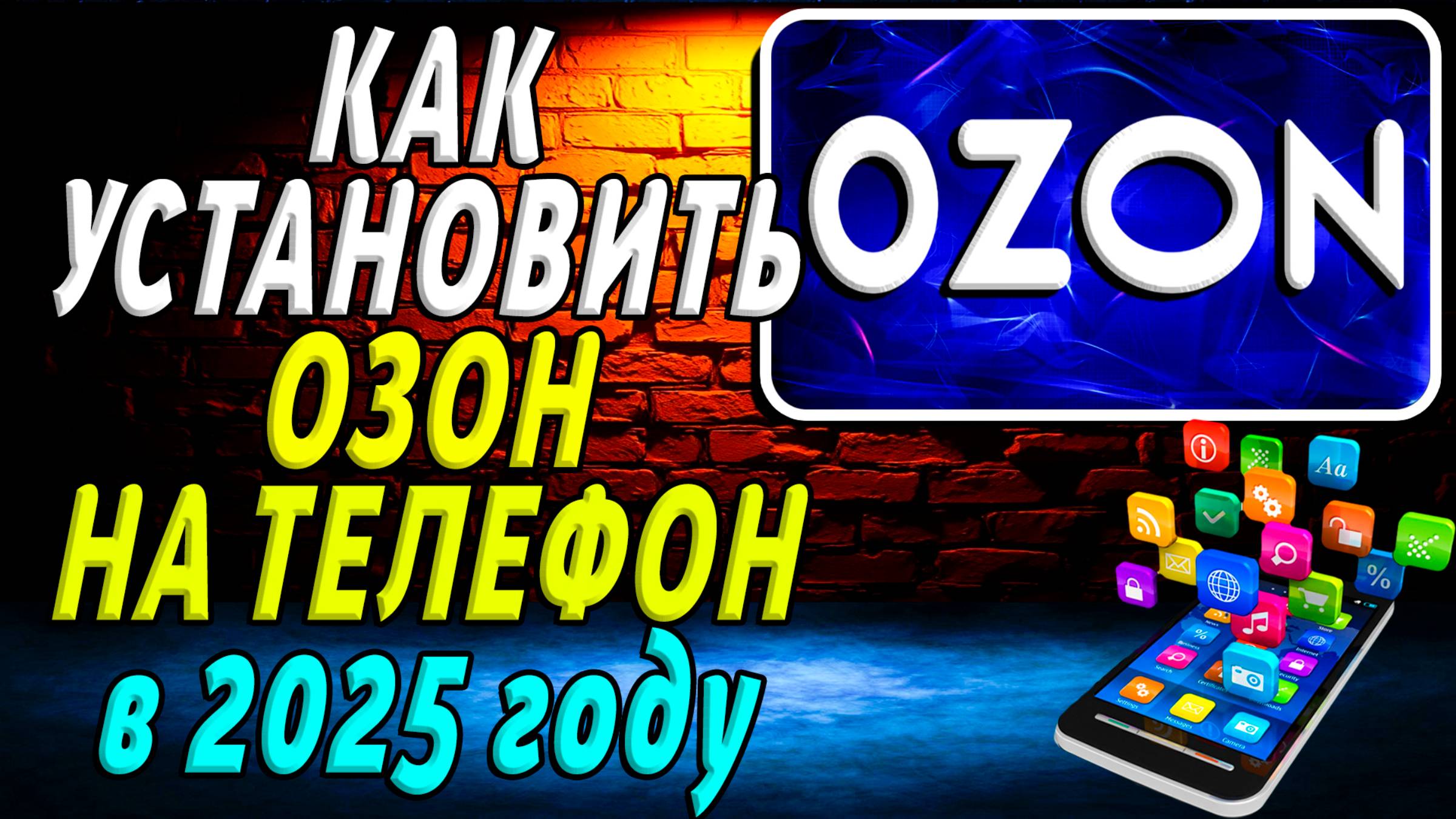 Как установить Озон на Телефон в 2025 году