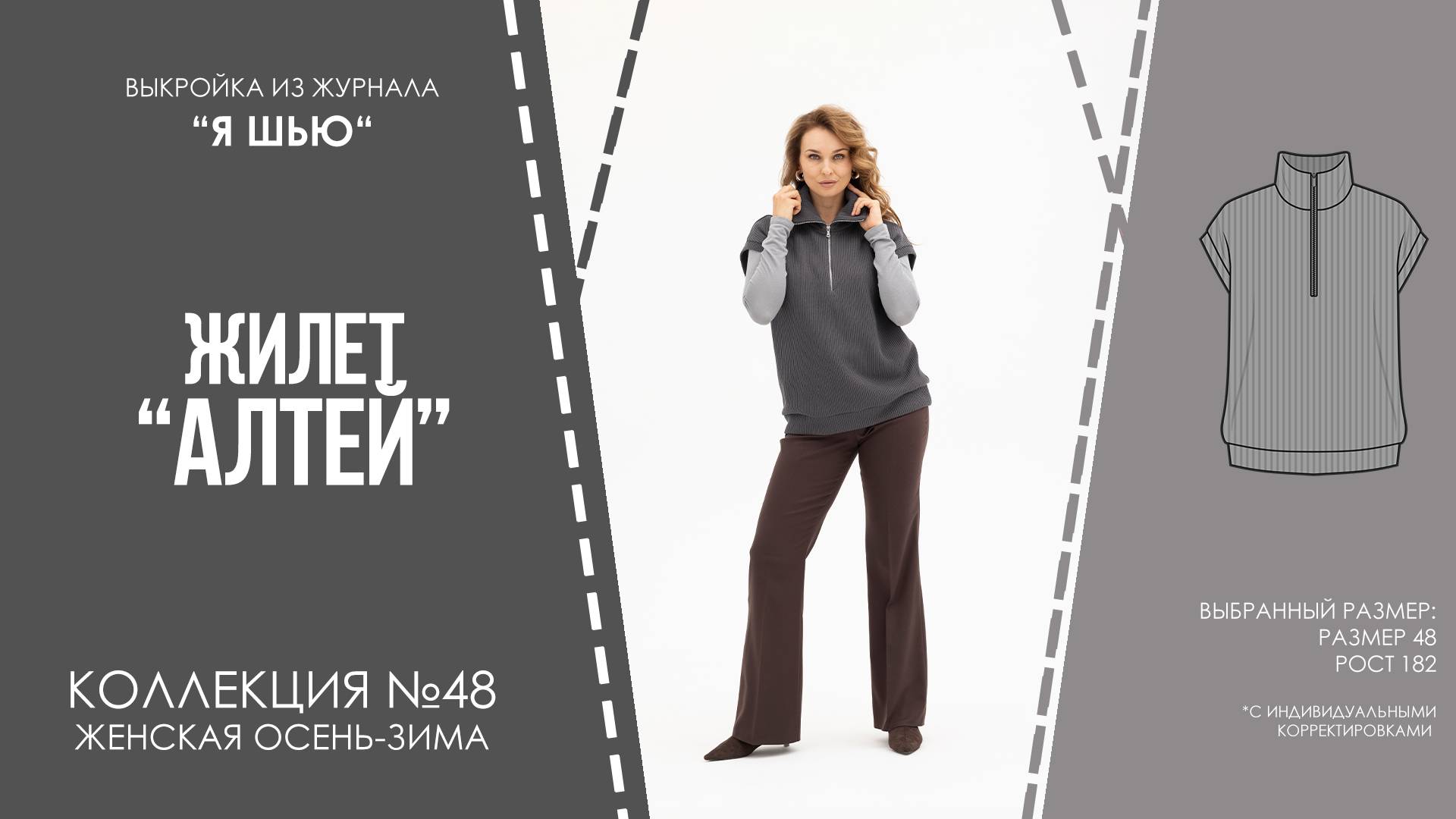 Жилет "АЛТЕЙ". Журнал ″Я шью″ №48