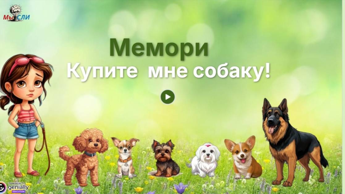 учу играя . Заходи на канал https://vk.com/club233505839