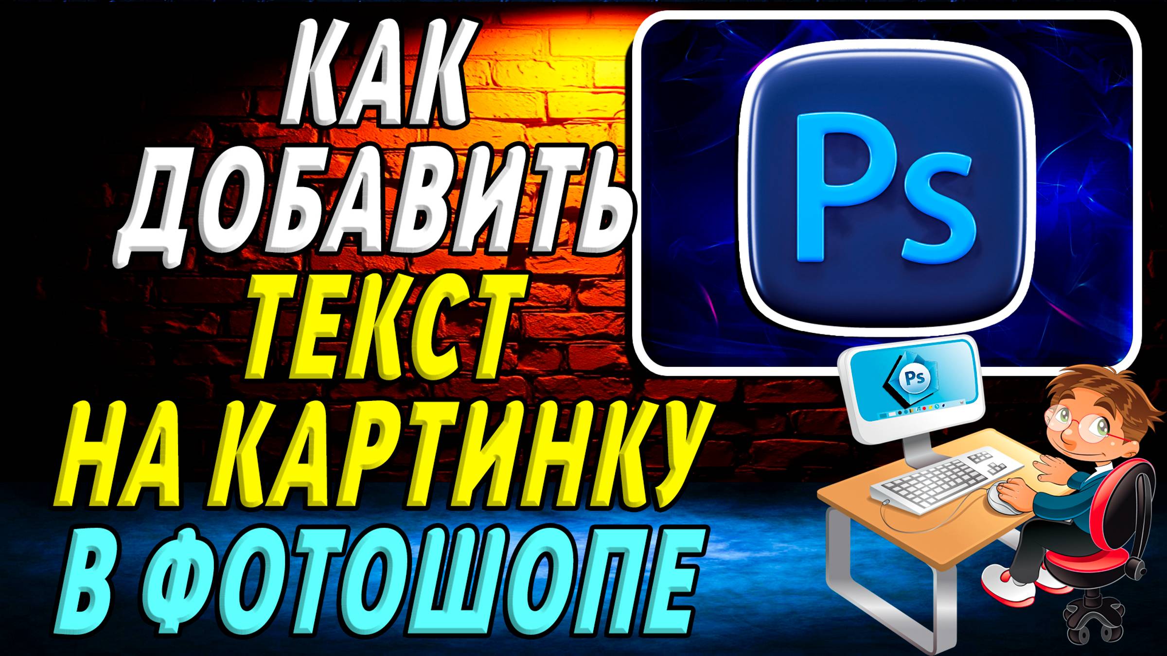 Как добавить текст в фотошопе на картинку