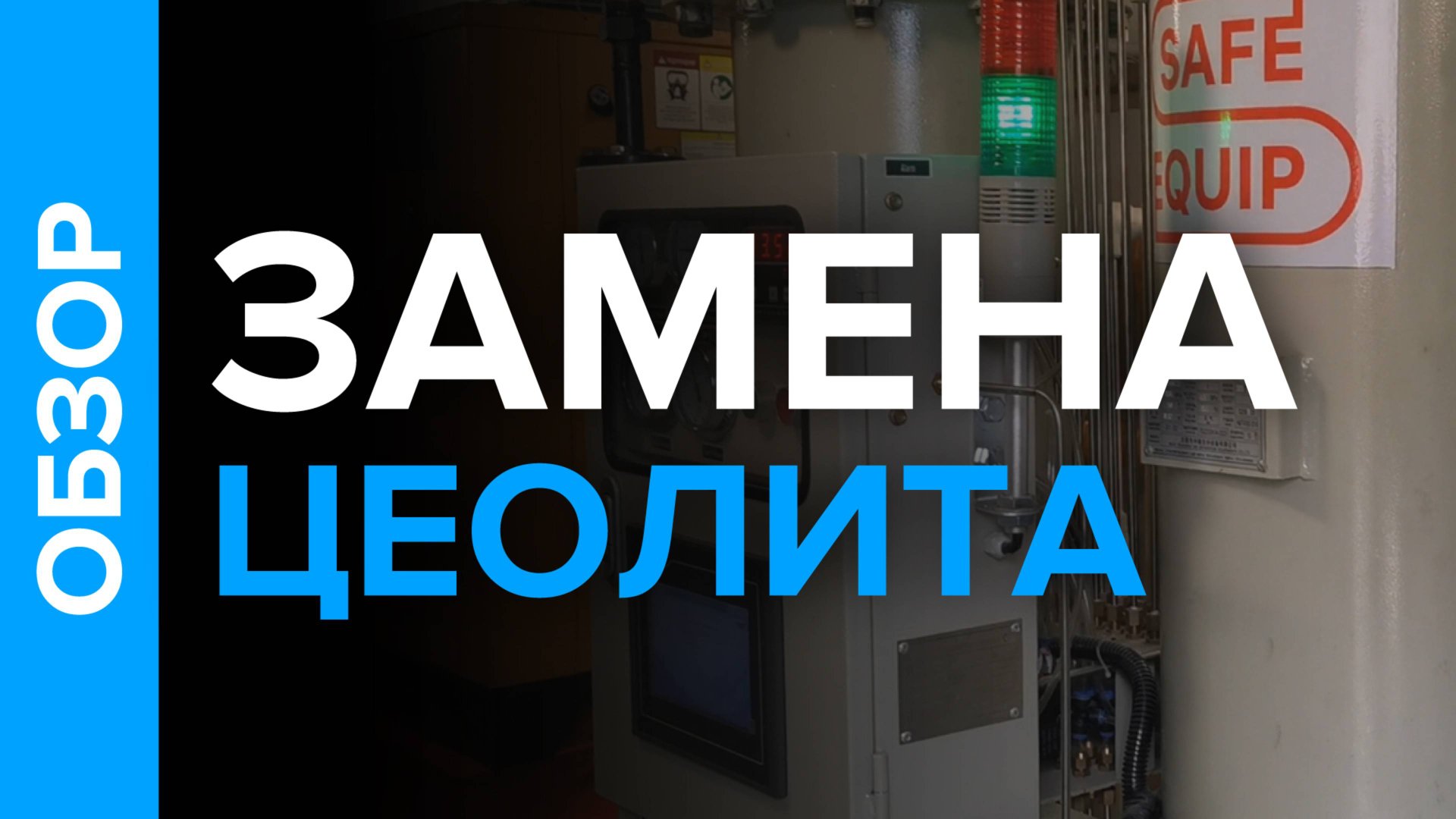 Замена цеолита для кислородной станции