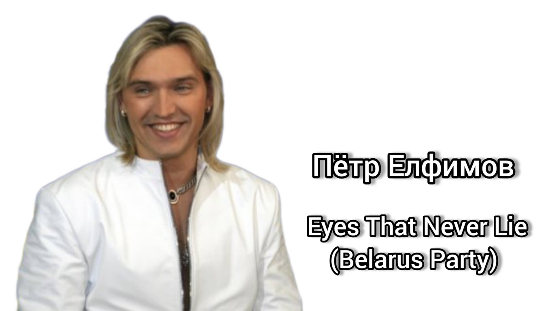Пётр Елфимов - Eyes That Never Lie (Eurovision Song Contest, Belarus Party, Москва, 2009 г.)