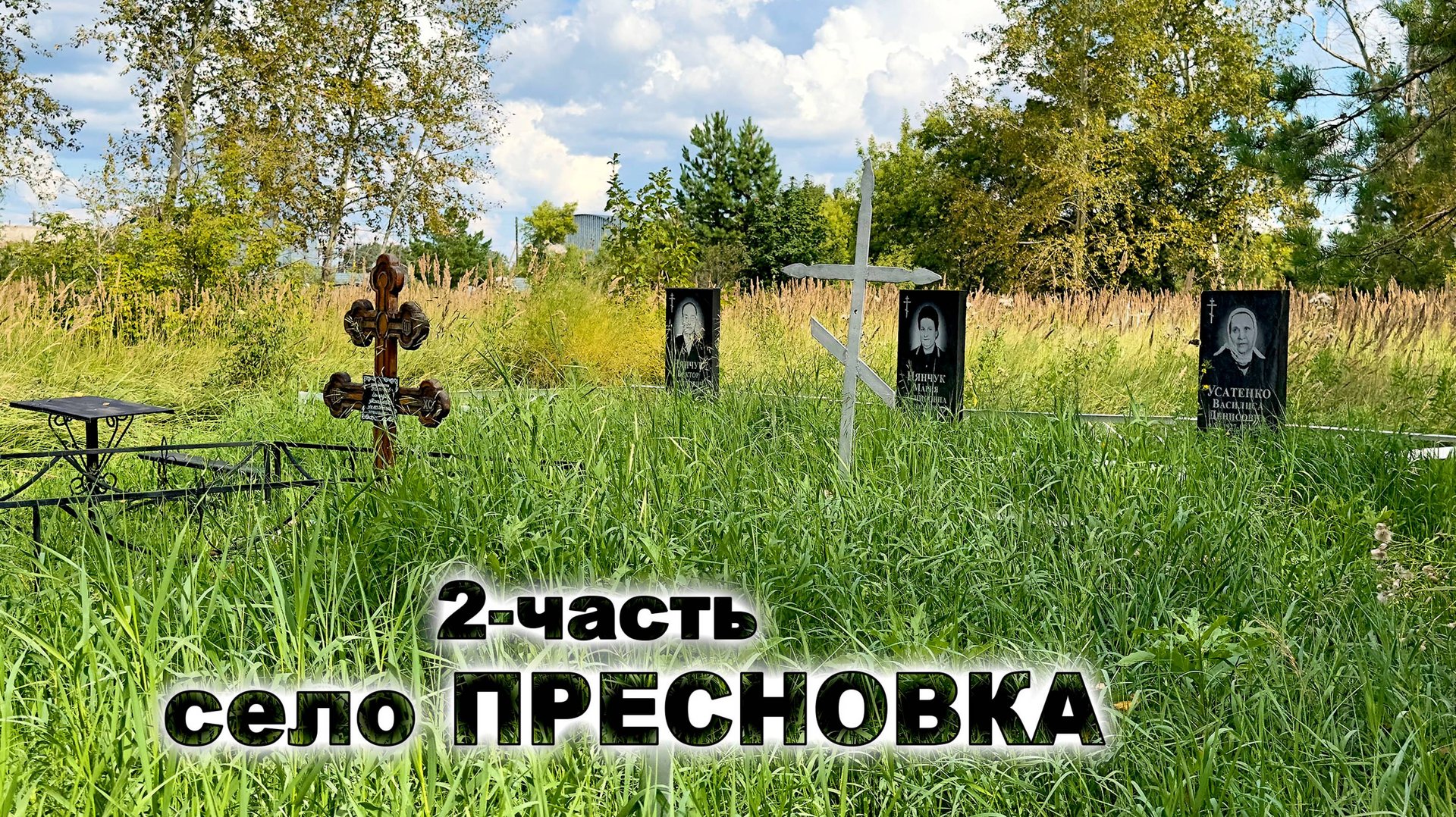 В ЭТОМ МИРЕ ИХ БОЛЬШЕ НЕТ. Село ПРЕСНОВКА 2-часть (Петропавловск)