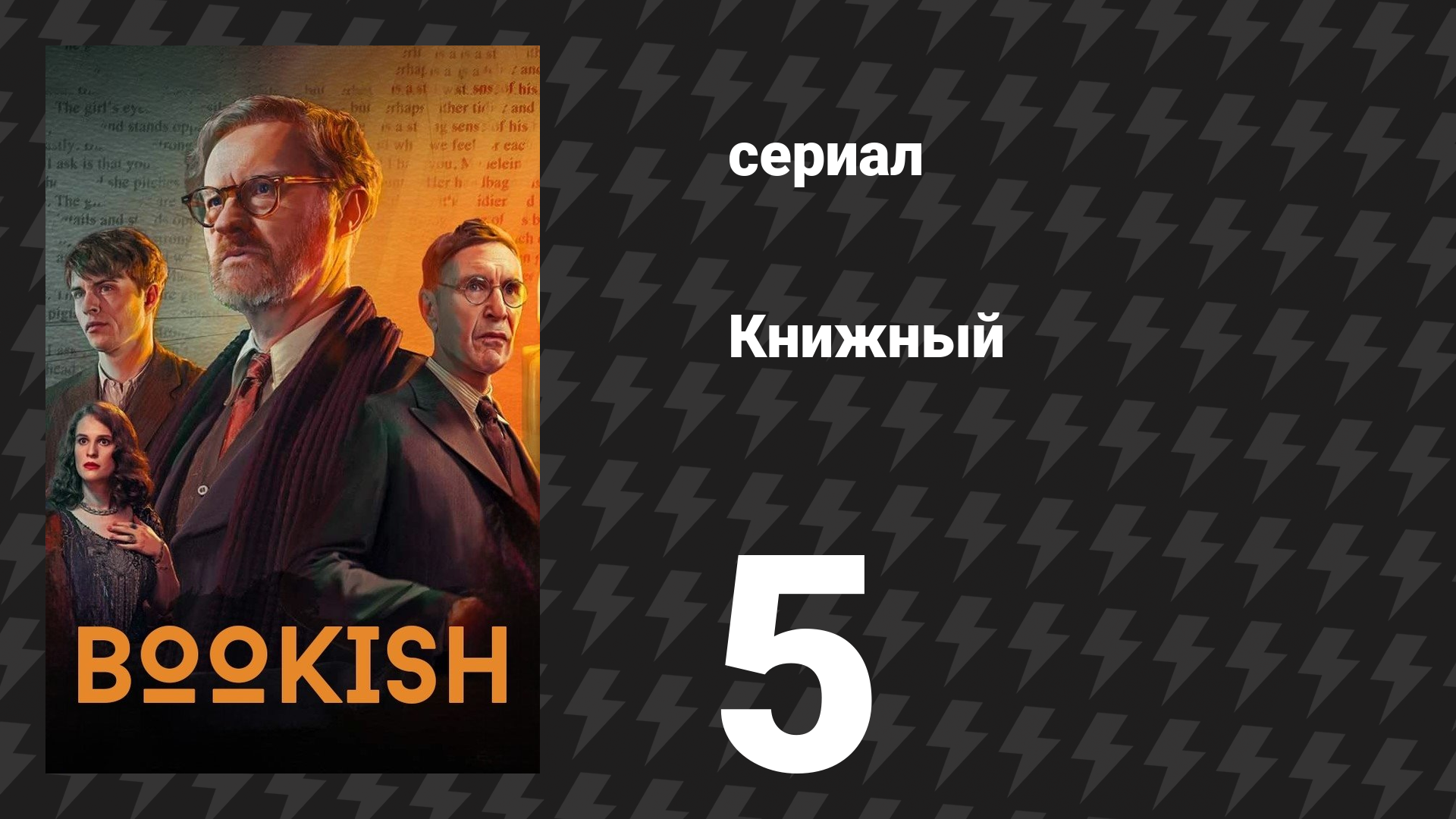 Книжный 5 серия «Преданные сестры: Часть 1» (сериал, 2025)