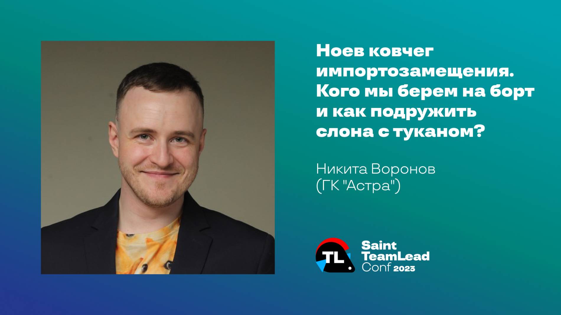 Ноев ковчег импортозамещения. Кого мы берём на борт, и как подружить слона с туканом/Никита Воронов