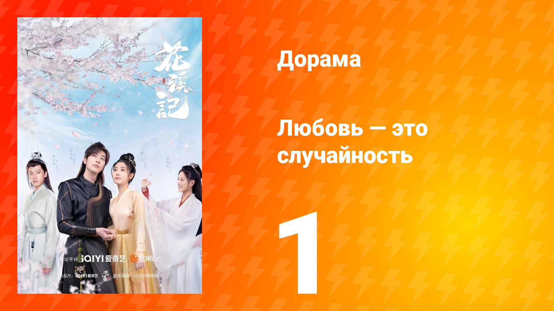 Любовь — это случайность 1 сезон 1 серия