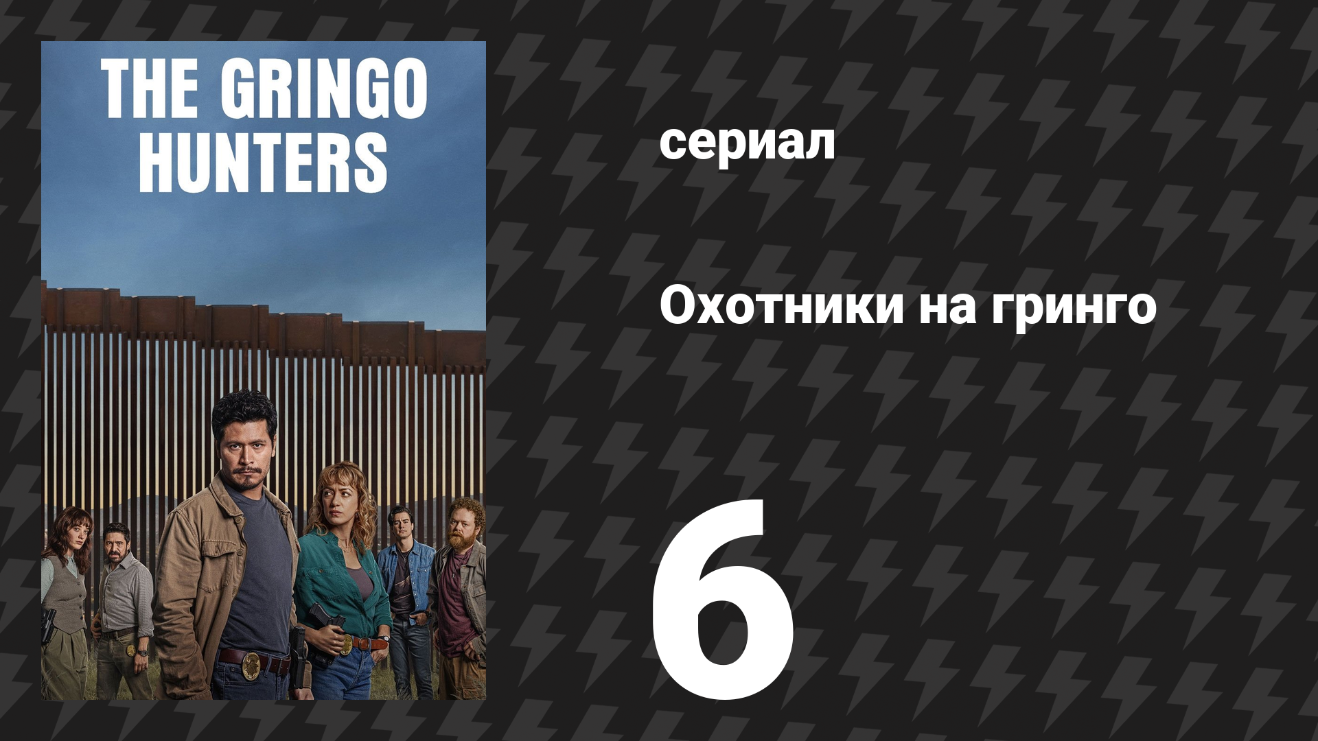 Охотники на гринго 6 серия «Новая Тихуана» (сериал, 2025)