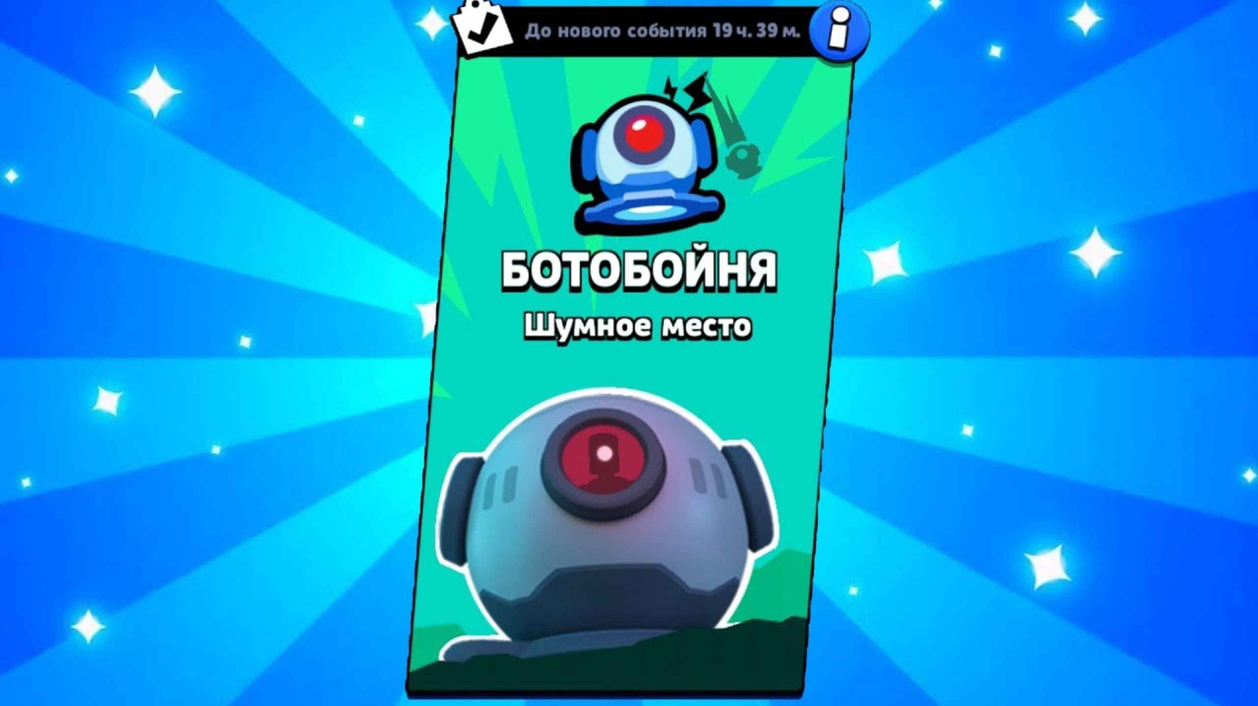 Играю в ботобойню