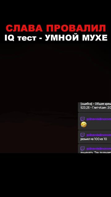 СЛАВА ПРОВАЛИЛ IQ тест - УМНОЙ МУХЕ