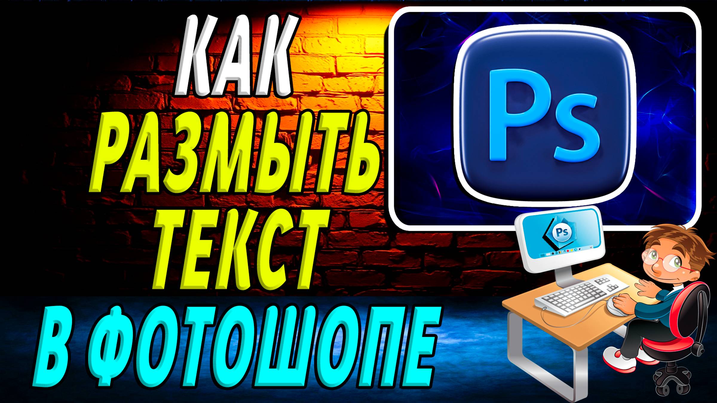 Как размыть текст в фотошопе