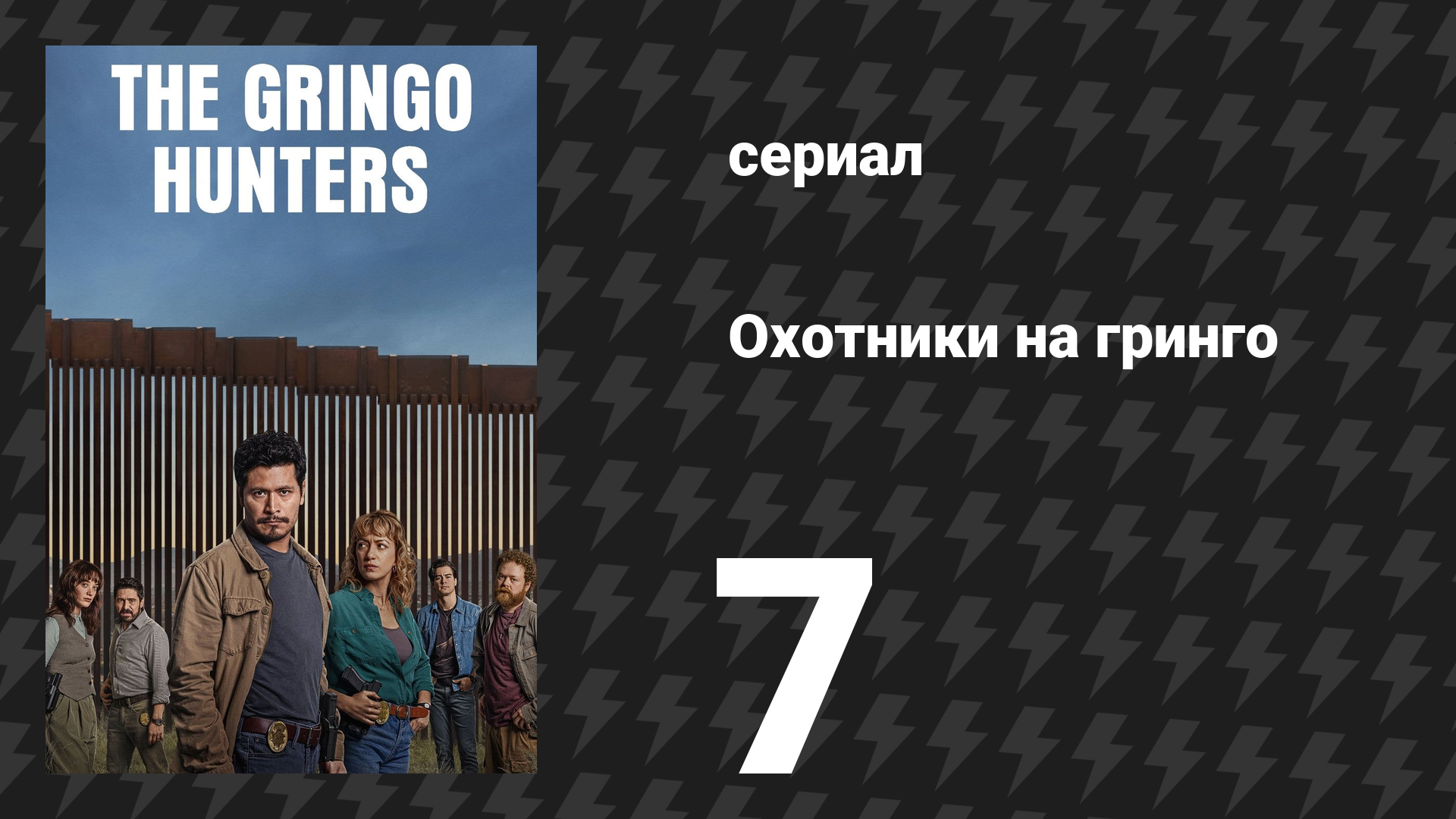 Охотники на гринго 7 серия «Мексиканская мечта» (сериал, 2025)