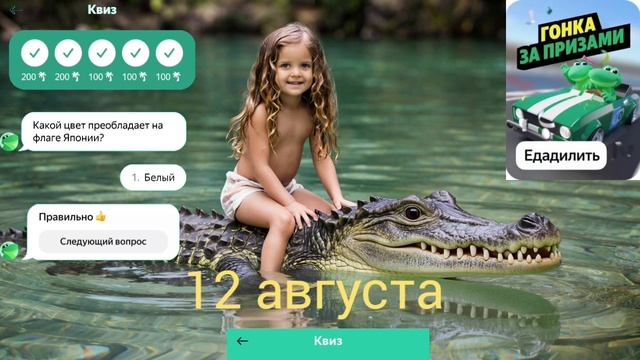 Квизы 12 августа Едадил