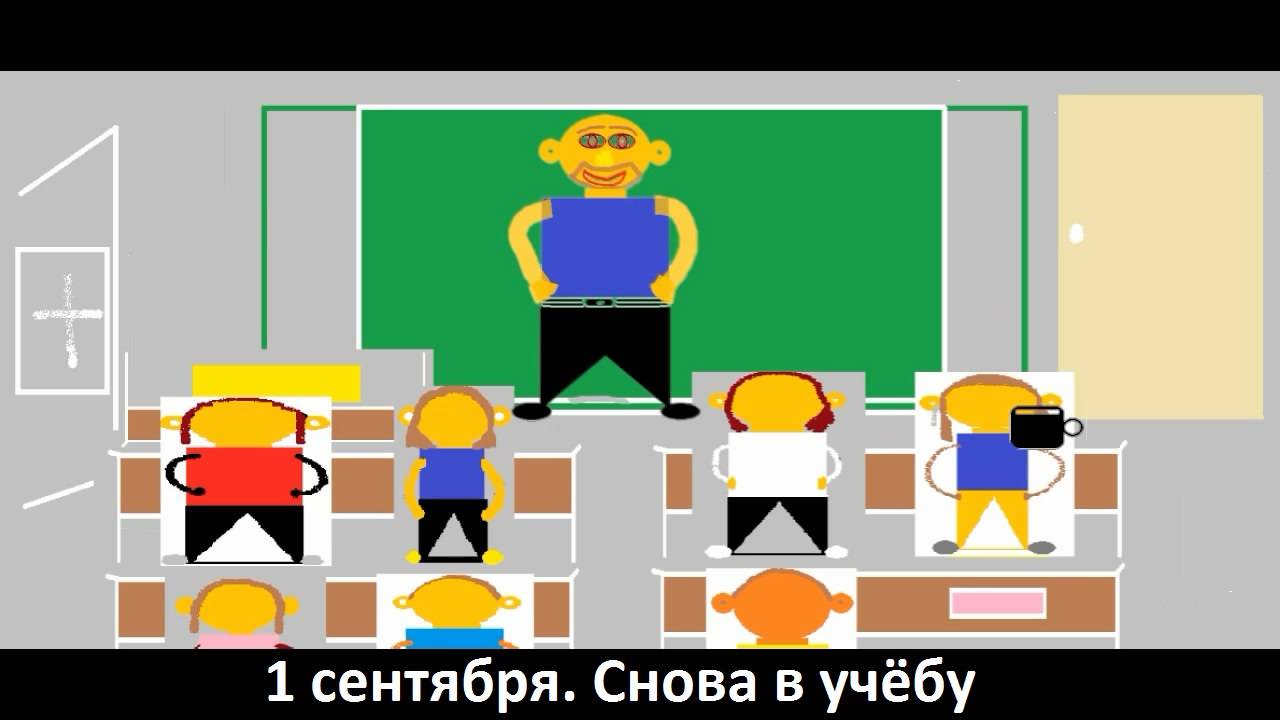 Анимация "1 сентября" (снова в учёбу)