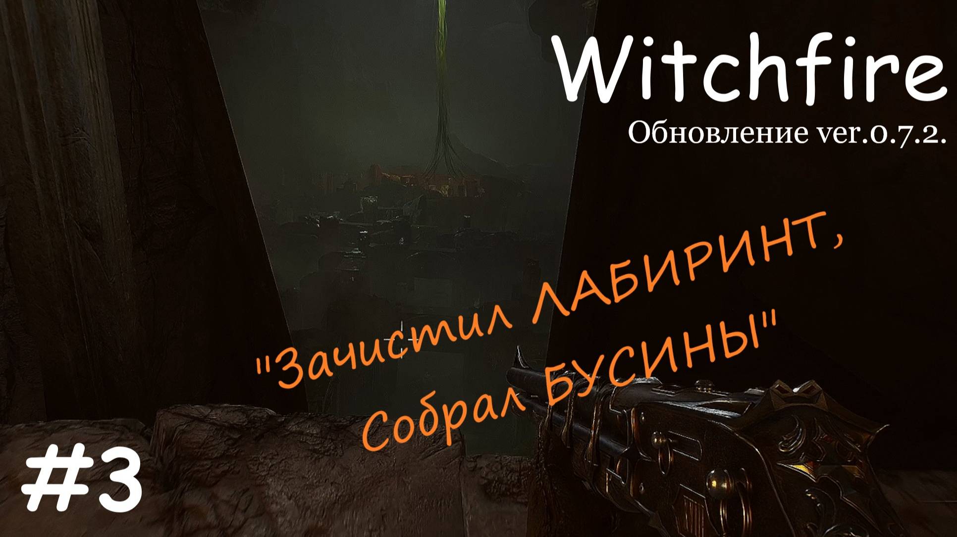 Witchfire/Вичфаер/"прогулка по ВЕДЬМЕННОЙ ГОРЕ собирая БУСИНЫ"/#3