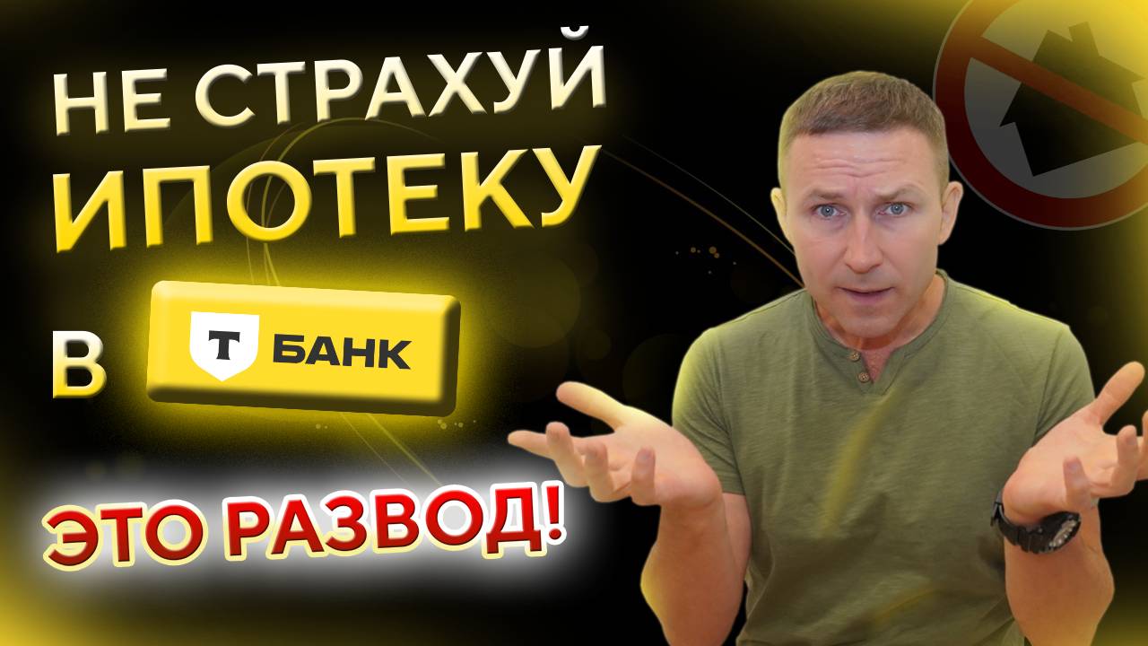Как банки ЗАВЫШАЮТ ЦЕНУ страховки ипотеки — пример Т-Банка