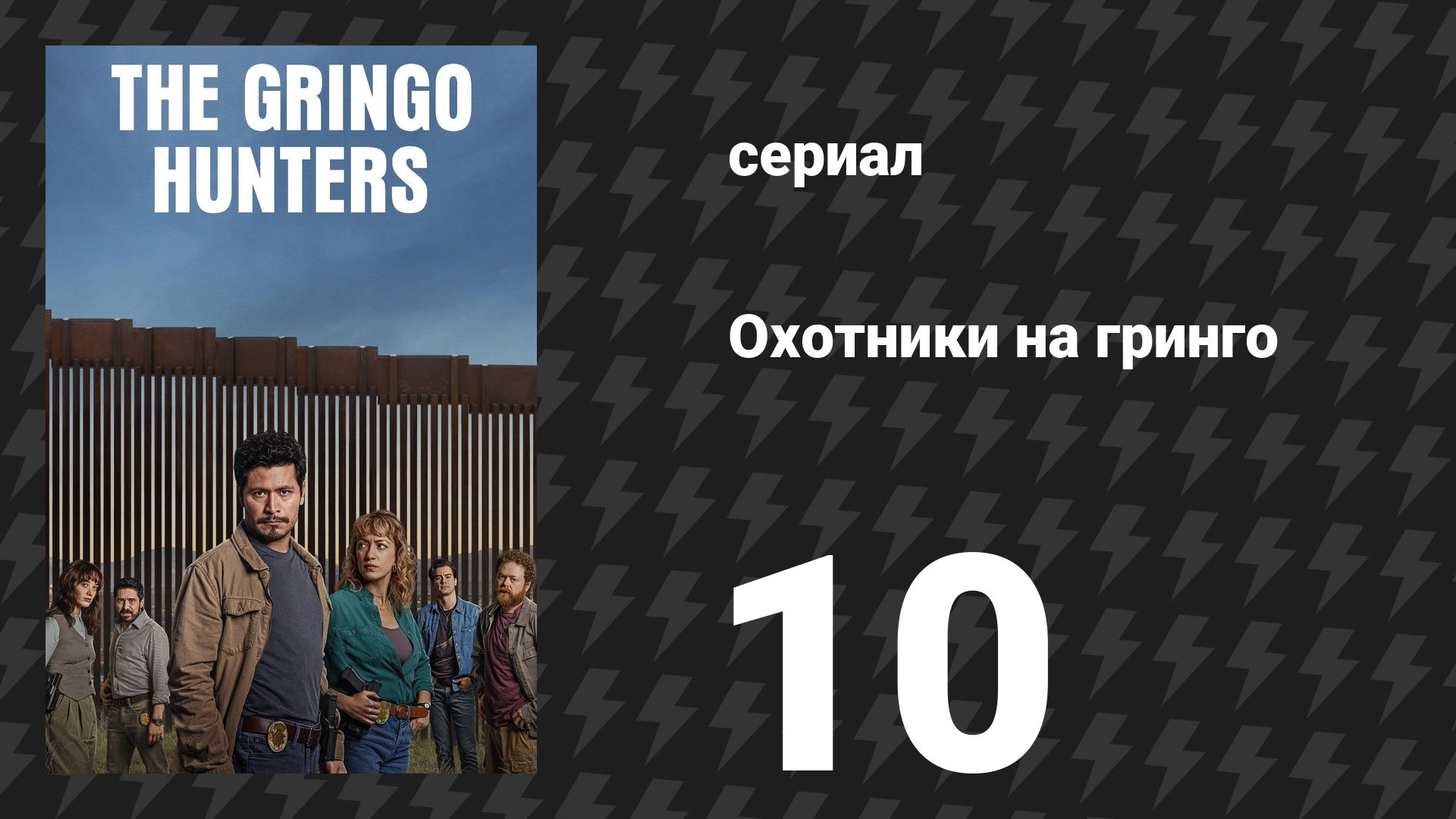 Охотники на гринго 10 серия «Агнец Божий» (сериал, 2025)