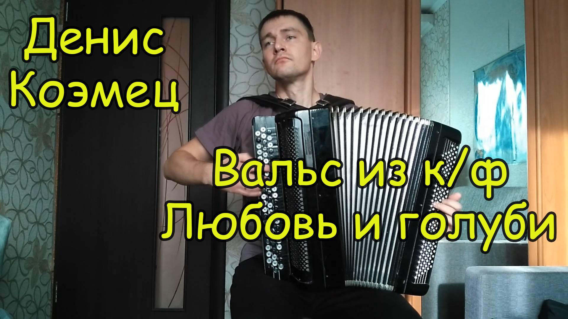 Вальс из к/ф "Любовь и голуби". Играет подписчик Денис Коэмец. Образцовое хобби!