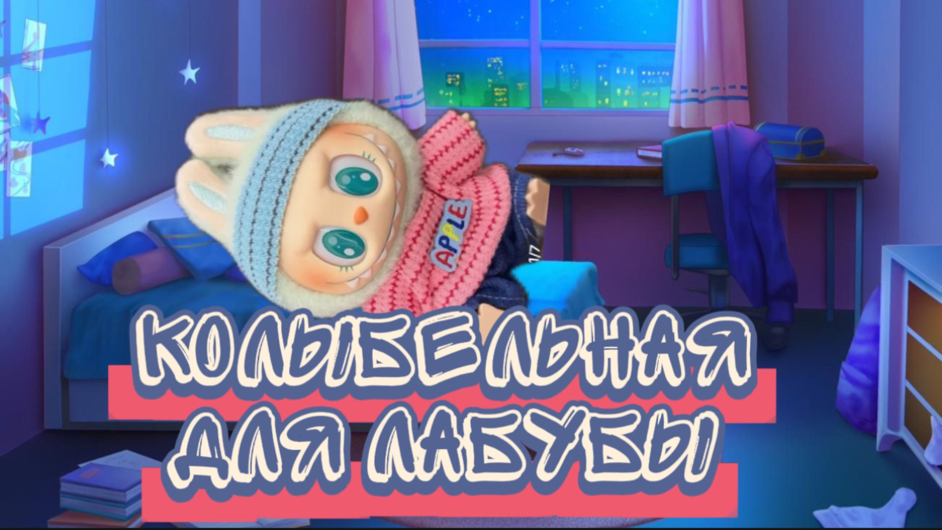 Колыбельная для Лабубы. Песенка для детей про Лабубу