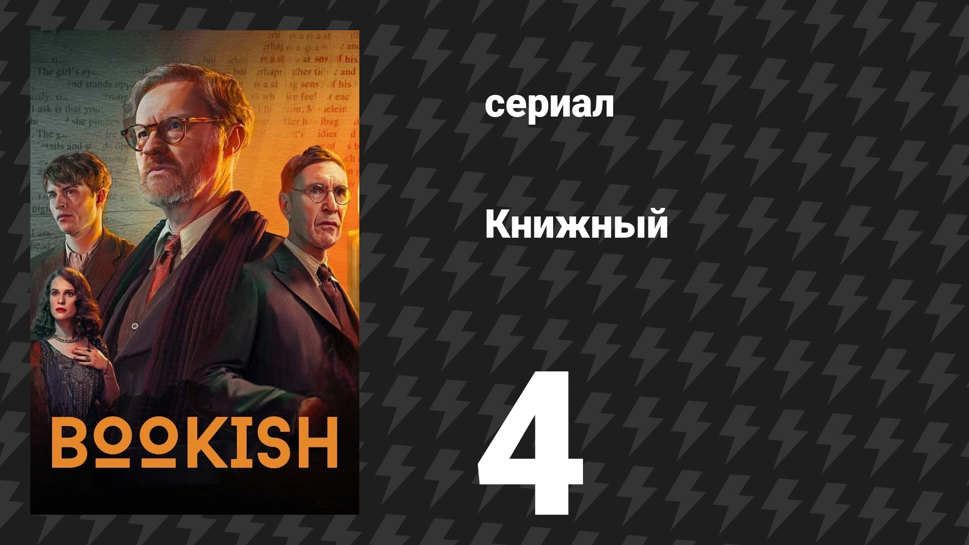 Книжный 4 серия «Смертельная селитра: Часть 2» (сериал, 2025)