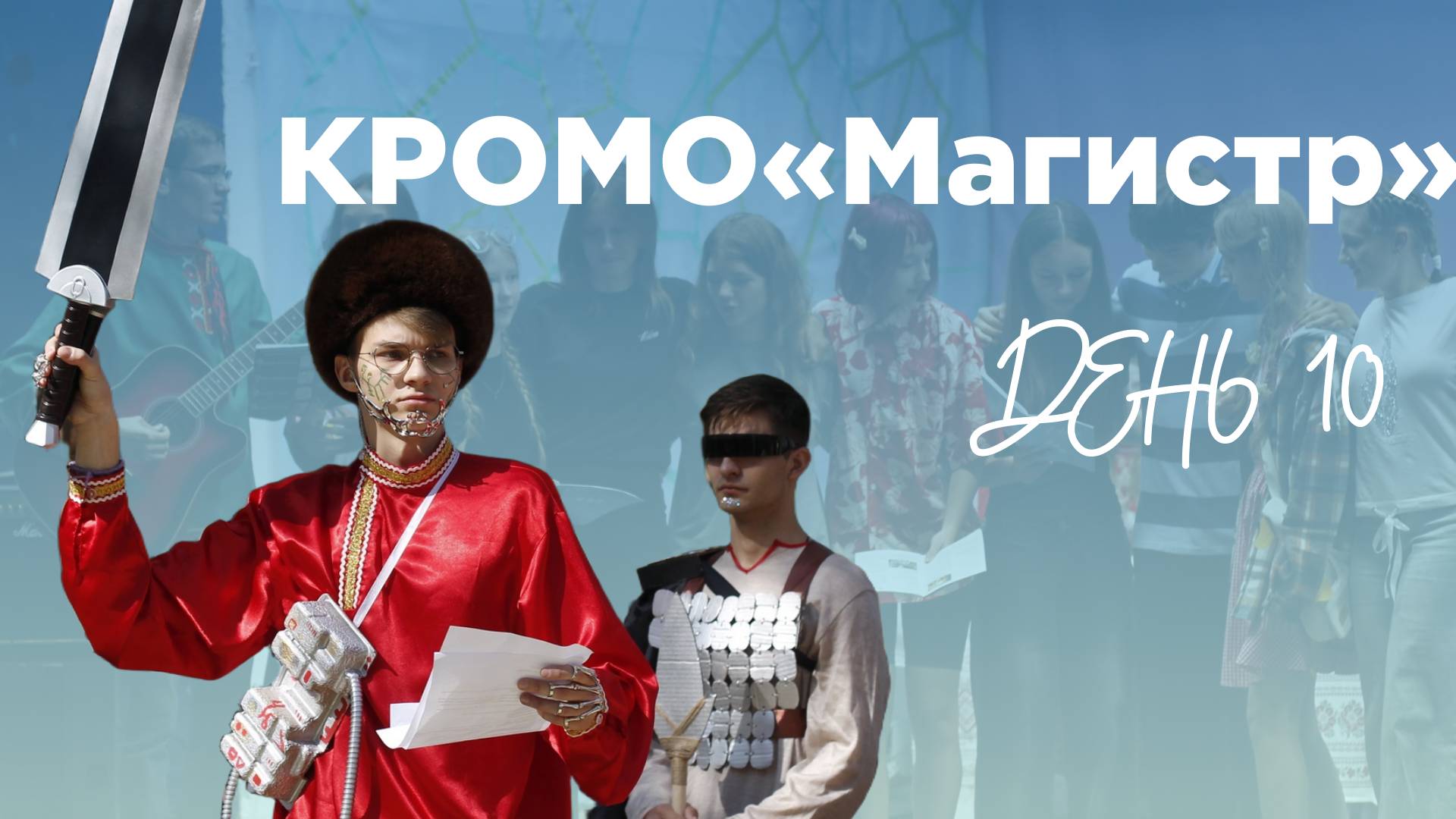 КРОМО «Магистр» - День 10. Ультра фонк Русь