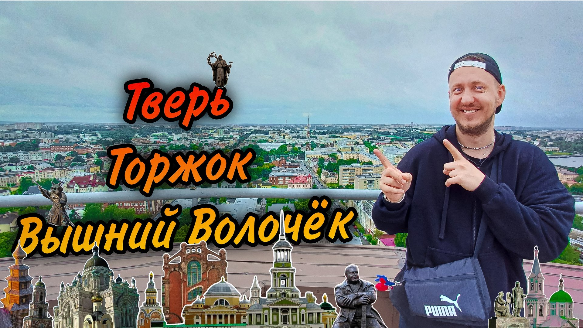 Тверь. Торжок. Вышний Волочёк. Города, которые нужно увидеть собственными глазами