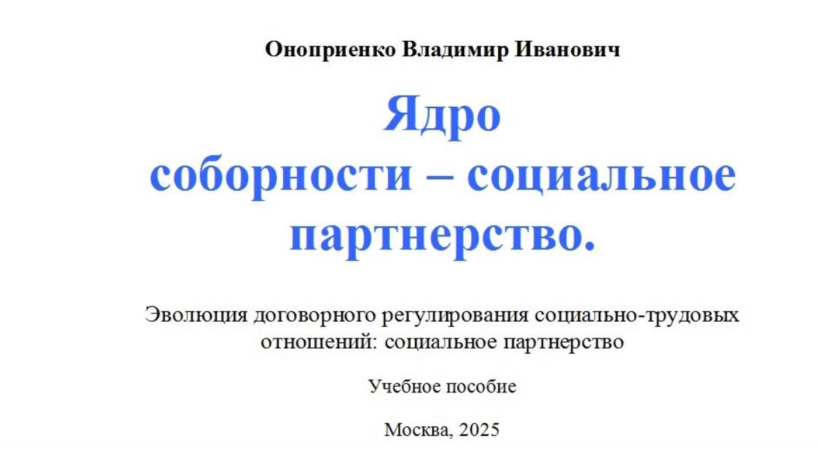 Ядро соборности социальное партнерство - аннотация и скрины книги - _12.08.25