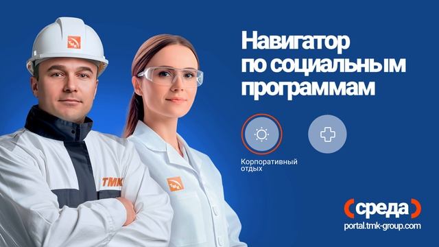 Визуальная концепция для продвижения обновленного корпоративного портала ТМК «Среда». 3