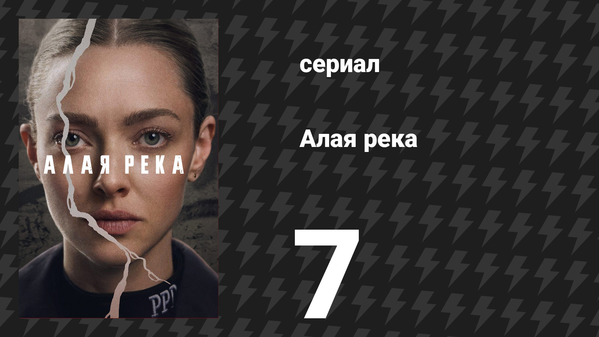 Алая река 7 серия «Не тот дьявол, не та сделка» (сериал, 2025)