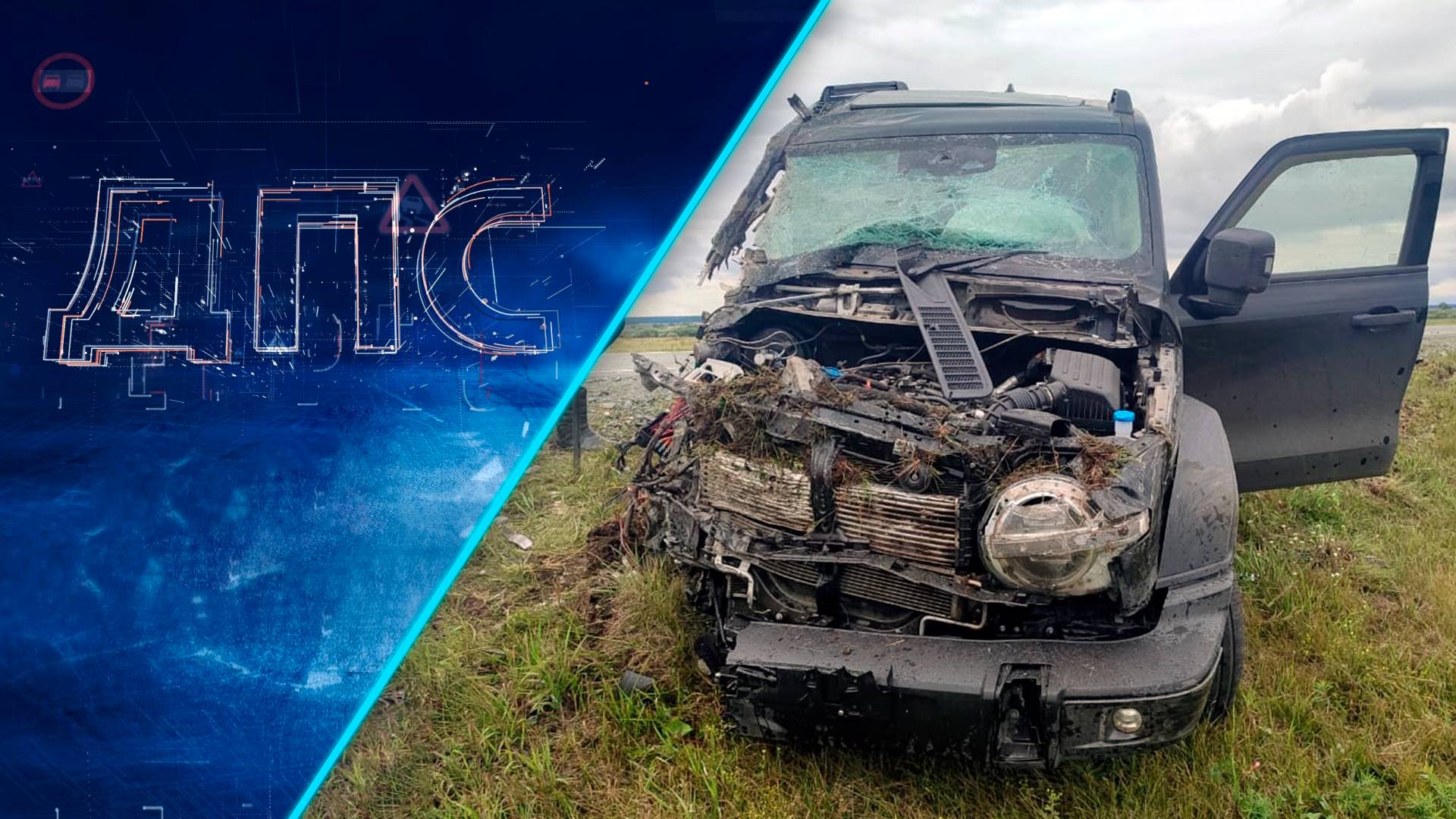 Программа "ДПС: Дорога. Перекресток. Судьба" | 11 августа 2025 | Телеканал ОТС