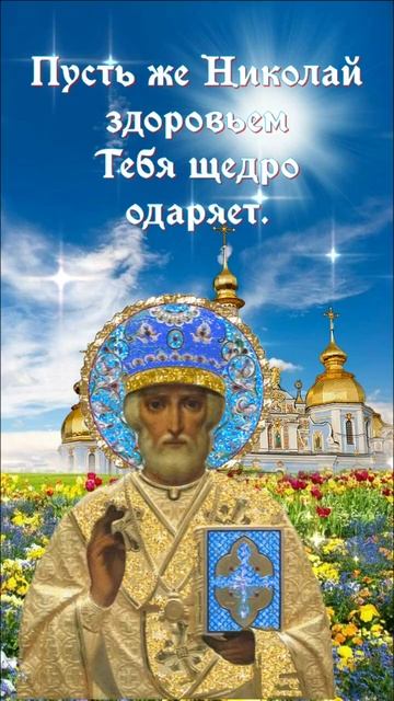 Рождество Святителя Николая Чудотворца