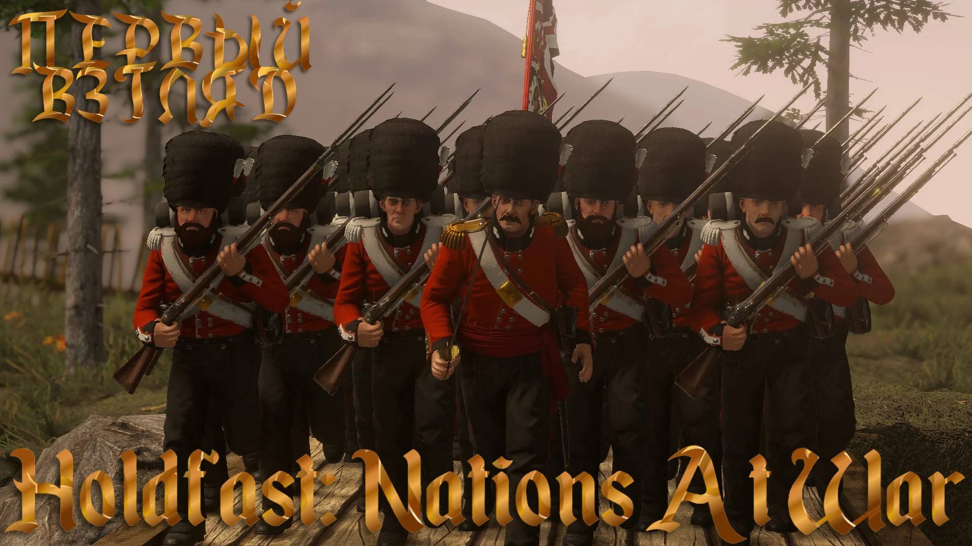 Holdfast: Nations At War - Массовые сражения во времена Наполеоновских войн и Первой мировой! #1